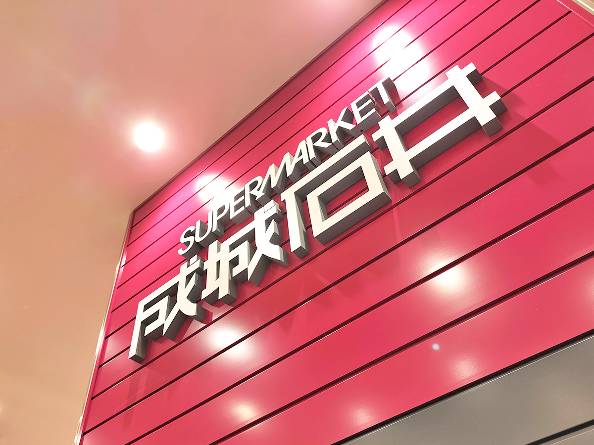 成城石井CoCoLo新潟店 – Step!らくだのこぶPlus＋(WP版)